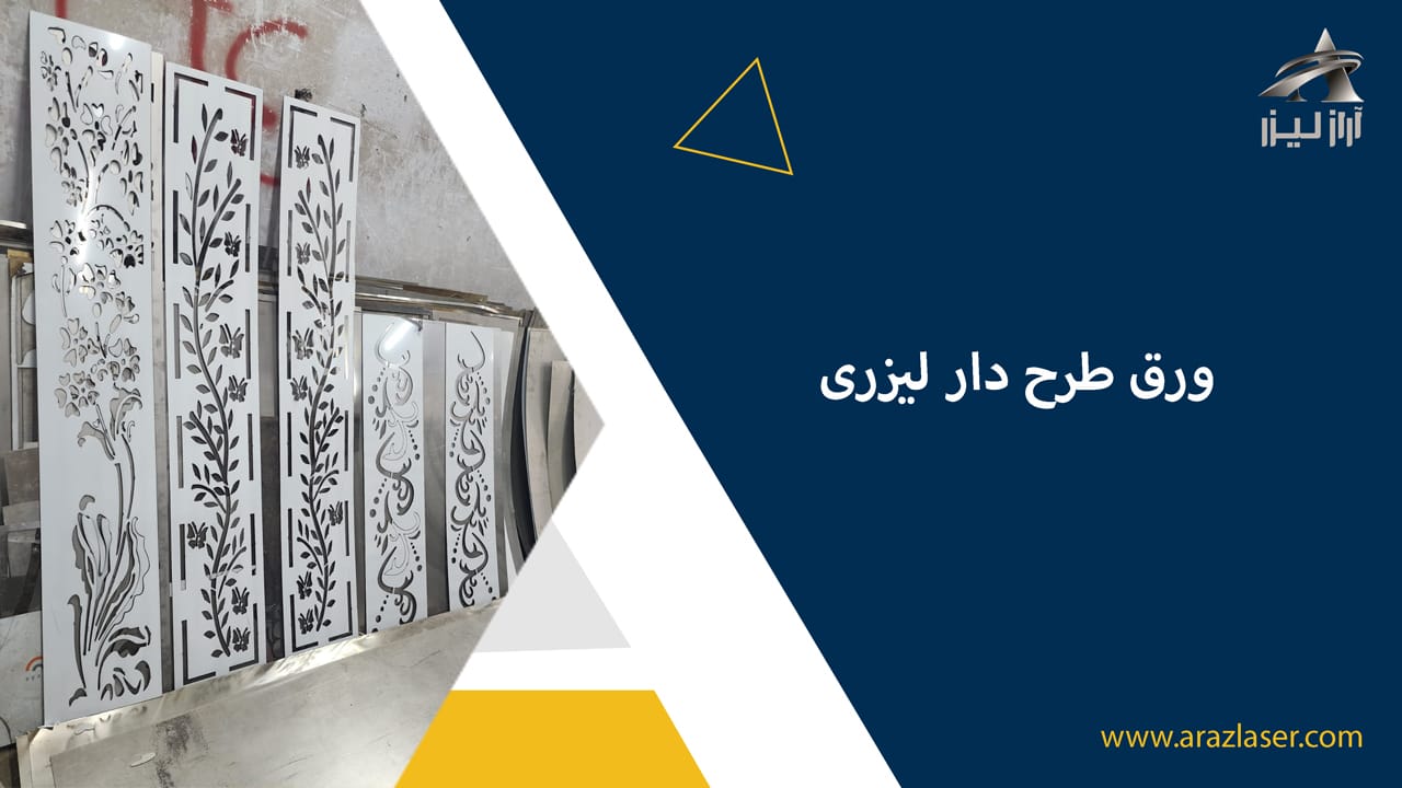 ورق طرح دار لیزری - آراز لیزر